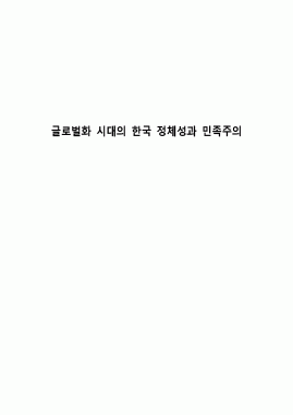 글로벌화 시대의 한국 정체성과 민족주의-1페이지