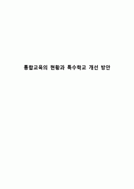 통합교육의 현황과 특수학교 개선 방안-1페이지