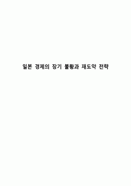 일본 경제의 장기 불황과 재도약 전략-1페이지
