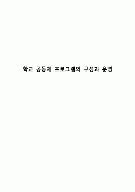 학교 공동체 프로그램의 구성과 운영-1페이지