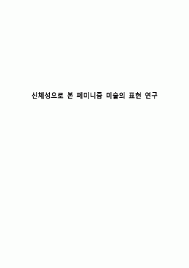 신체성으로 본 페미니즘 미술의 표현 연구-1페이지