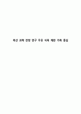 축산 과학 전망 연구 우유 식육 계란 가축 중심-1페이지