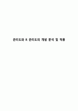 관리도와 R 관리도의 개념 분석 및 적용-1페이지