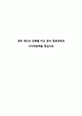 장학 제도의 유형별 비교 분석 동료장학과 사이버장학을 중심으로-1페이지