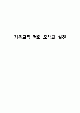 기독교적 평화 모색과 실천-1페이지