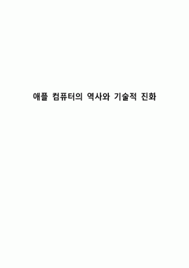 애플 컴퓨터의 역사와 기술적 진화-1페이지