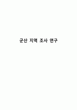 군산 지역 조사 연구-1페이지