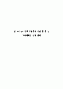 만 4세 누리과정 생활주제 기반 월 주 일 교육계획안 연계 설계-1페이지