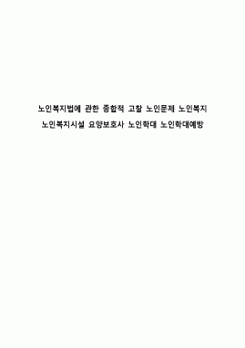 노인복지법에 관한 종합적 고찰 노인문제 노인복지 노인복지시설 요양보호사 노인학대 노인학대예방-1페이지