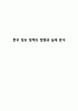한국 정보 정책의 방향과 실제 분석-1페이지