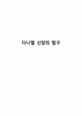 다니엘 신앙의 탐구-1페이지