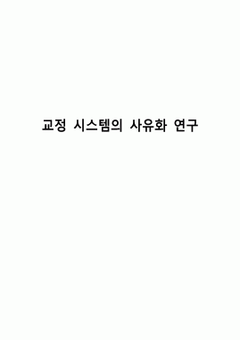 교정 시스템의 사유화 연구-1페이지