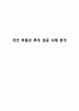 리츠 부동산 투자 성공 사례 분석-1페이지