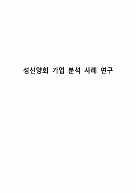 성신양회 기업 분석 사례 연구-1페이지