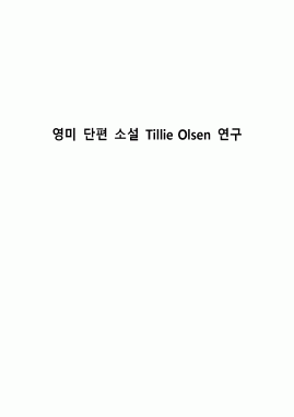 영미 단편 소설 Tillie Olsen 연구-1페이지