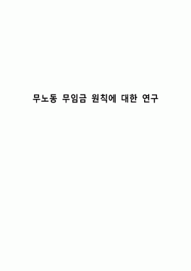 무노동 무임금 원칙에 대한 연구-1페이지