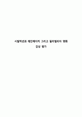 시빌액션과 레인메이커 그리고 필라델피아 영화 감상 평가-1페이지