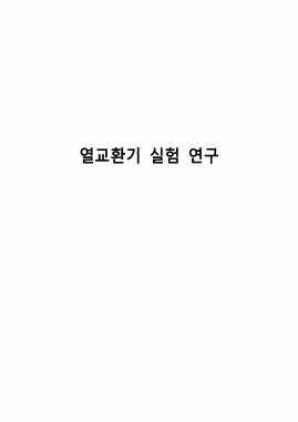 열교환기 실험 연구-1페이지