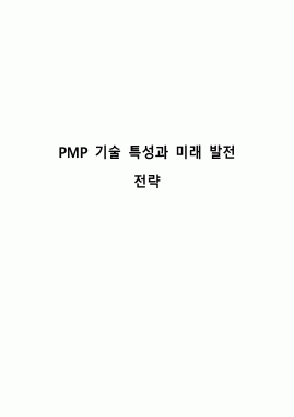 PMP 기술 특성과 미래 발전 전략-1페이지