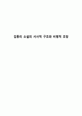 김동리 소설의 서사적 구조와 비평적 조망-1페이지
