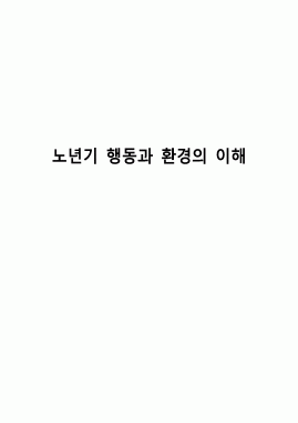 노년기 행동과 환경의 이해-1페이지