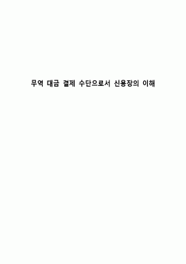 무역 대금 결제 수단으로서 신용장의 이해-1페이지