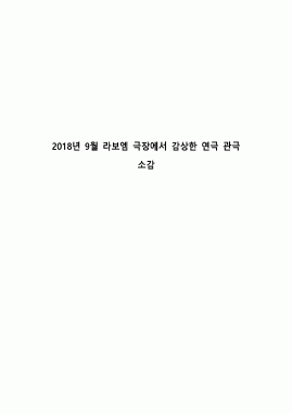2018년 9월 라보엠 극장에서 감상한 연극 관극 소감-1페이지