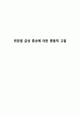 위장염 급성 증상에 대한 종합적 고찰-1페이지