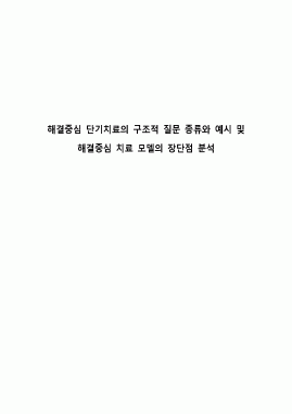 해결중심 단기치료의 구조적 질문 종류와 예시 및 해결중심 치료 모델의 장단점 분석-1페이지