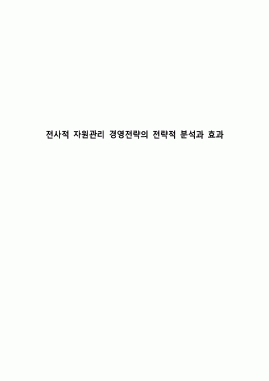전사적 자원관리 경영전략의 전략적 분석과 효과-1페이지