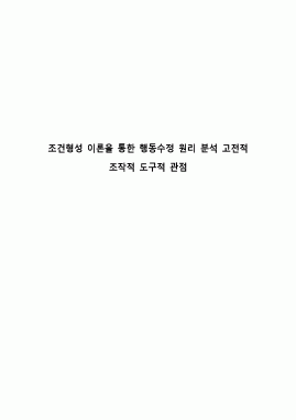 조건형성 이론을 통한 행동수정 원리 분석 고전적 조작적 도구적 관점-1페이지