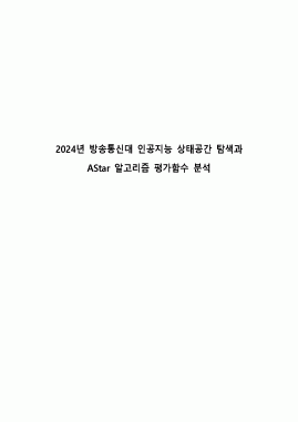 2024년 방송통신대 인공지능 상태공간 탐색과 AStar 알고리즘 평가함수 분석-1페이지