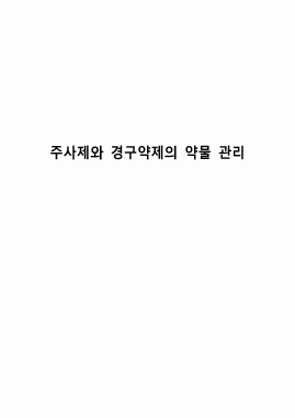 주사제와 경구약제의 약물 관리-1페이지