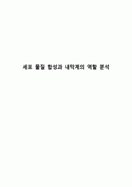 세포 물질 합성과 내막계의 역할 분석-1페이지