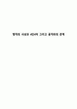 맹자의 사상과 4단4덕 그리고 공자와의 관계-1페이지
