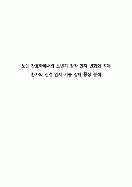 노인 간호학에서의 노년기 감각 인지 변화와 치매 환자의 신경 인지 기능 장애 증상 분석-1페이지