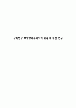 상속법상 부양상속분제도의 현황과 쟁점 연구-1페이지