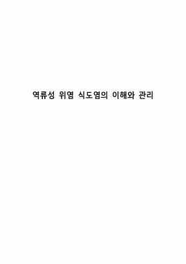 역류성 위염 식도염의 이해와 관리-1페이지