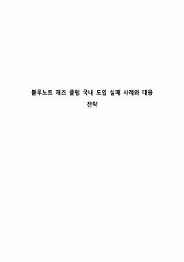 블루노트 재즈 클럽 국내 도입 실패 사례와 대응 전략-1페이지