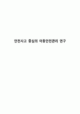 안전사고 중심의 아동안전관리 연구-1페이지