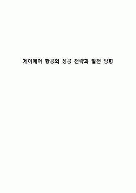 제이에어 항공의 성공 전략과 발전 방향-1페이지