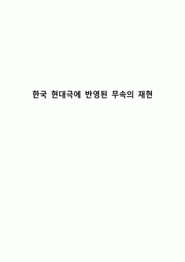 한국 현대극에 반영된 무속의 재현-1페이지