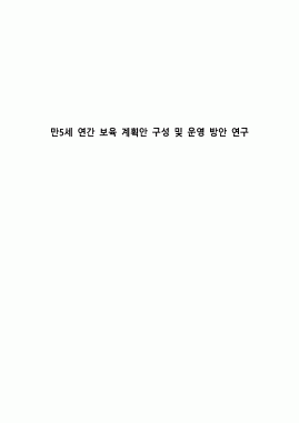 만5세 연간 보육 계획안 구성 및 운영 방안 연구-1페이지