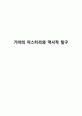 가야의 미스터리와 역사적 탐구-1페이지