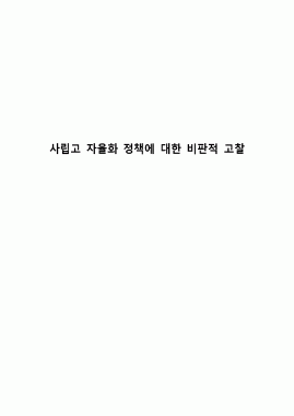 사립고 자율화 정책에 대한 비판적 고찰-1페이지