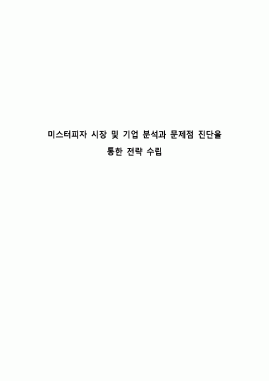미스터피자 시장 및 기업 분석과 문제점 진단을 통한 전략 수립-1페이지