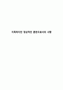 지독하지만 정상적인 혼란으로서의 사랑-1페이지