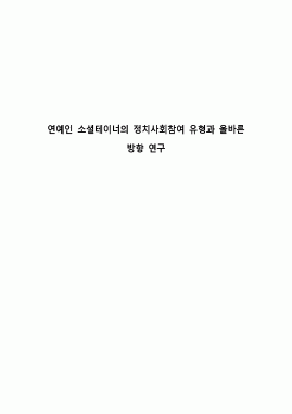 연예인 소셜테이너의 정치사회참여 유형과 올바른 방향 연구-1페이지
