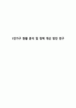 1인가구 현황 분석 및 정책 개선 방안 연구-1페이지