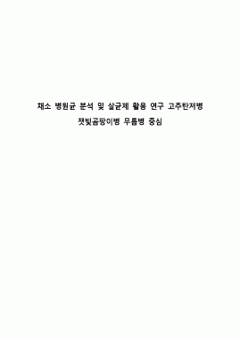 채소 병원균 분석 및 살균제 활용 연구 고추탄저병 잿빛곰팡이병 무름병 중심-1페이지